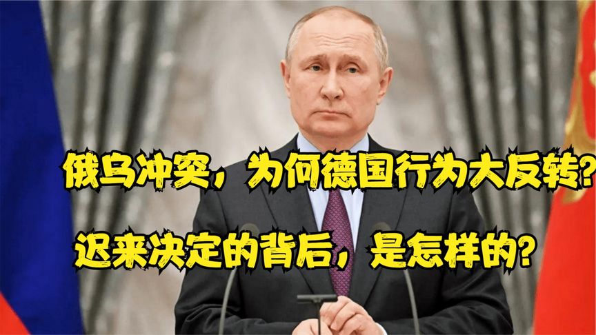 俄乌战争,为何德国行为大反转?迟来的决定背后,究竟顾虑什么?