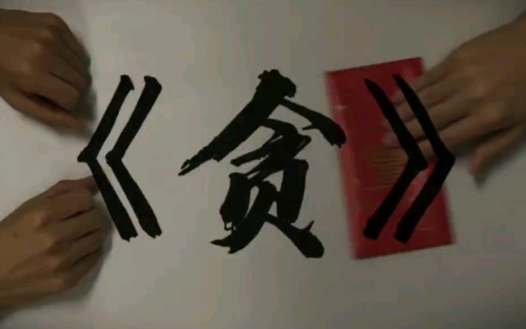 银行合规微电影,《贪》