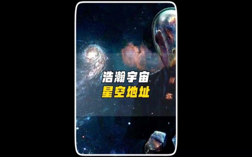 浩瀚宇宙,地球位置探索未知