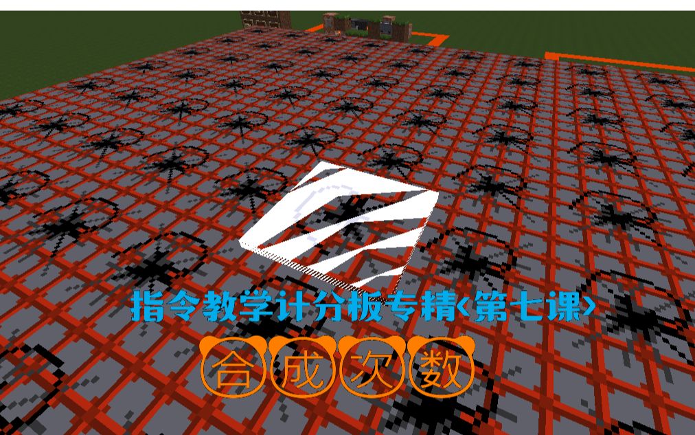我的世界计分板专精第七课合成次数