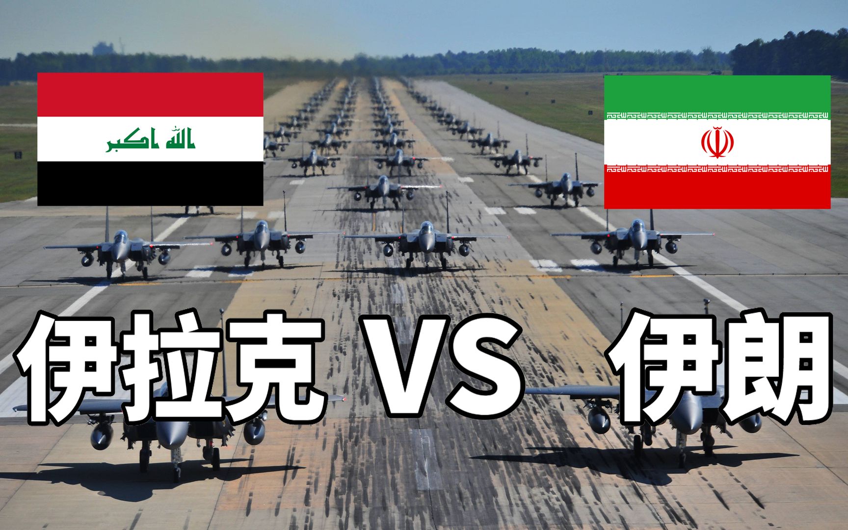 伊拉克VS伊朗军事实力对比(2021版),新的两伊战争