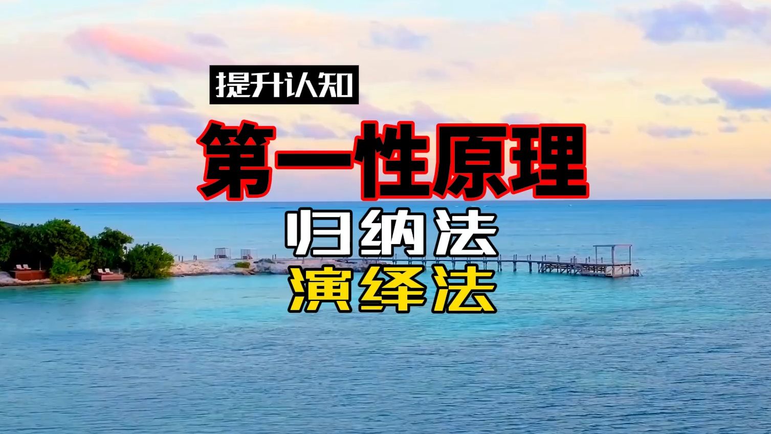 8、第一性原理归纳法演绎法逆人性思考#大f#认知#第一性原理#智慧#...