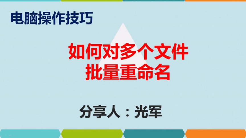 电脑办公操作技巧:如何对多个文件,快速批量重命名,省时省力