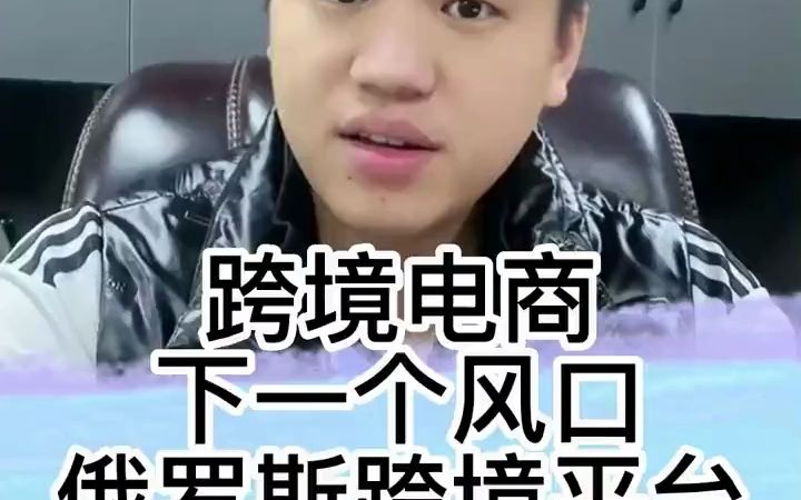 跨境电商的下一个风口是俄罗斯的平台。Ozon,Joom Pro等俄罗斯 - 抖音