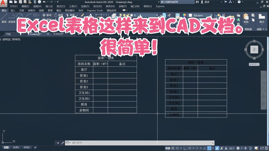 Excel表格这样来到CAD文档。很简单!