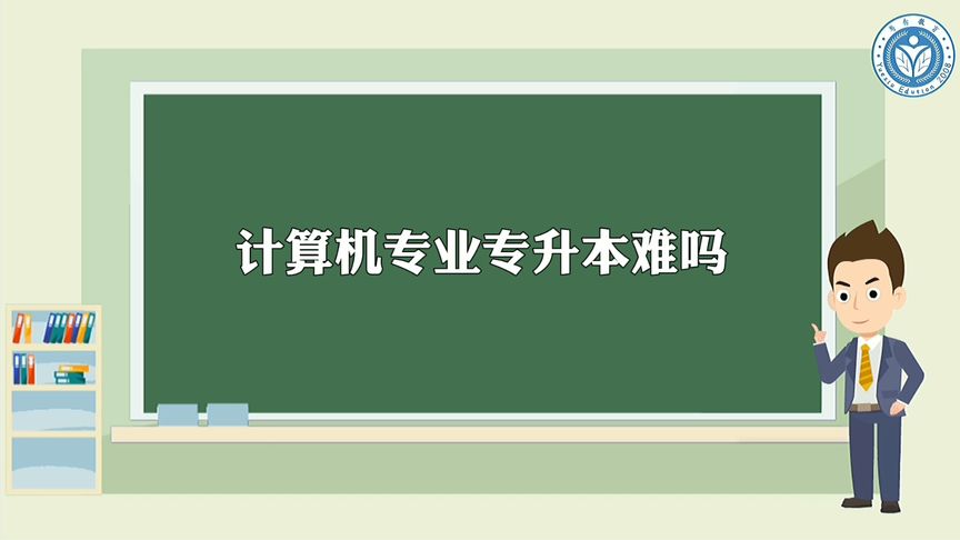 计算机专业专升本难吗