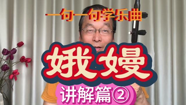 《一句一句学乐曲》网红歌曲《娥嫚》讲解篇②
