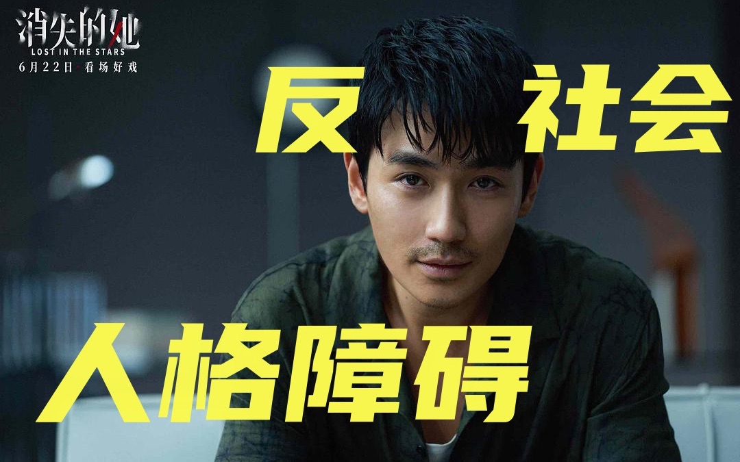 【消失的她】心理学角度深度解析何非反社会型人格障碍,“都是别人...