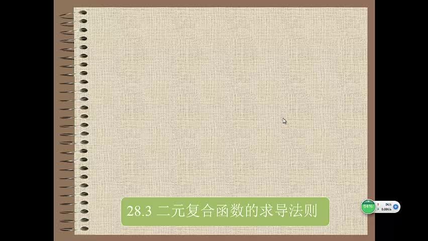 28.3 二元复合函数的求导法则