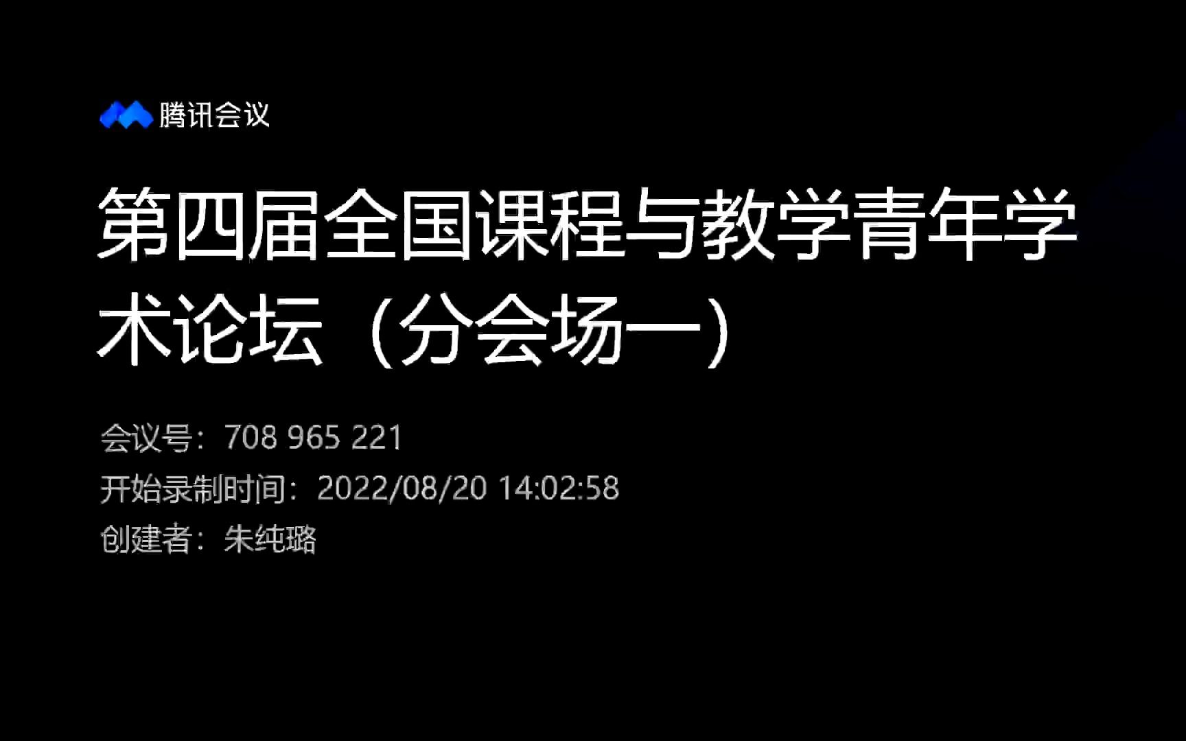 第四届全国课程与教学青年学术论坛分论坛一