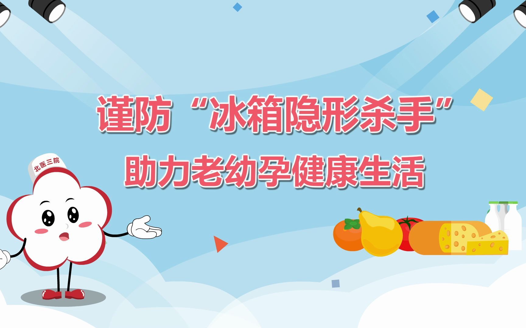 ...隐形杀手”!| 食源性疾病“李斯特菌病”科普 #全国食品安全宣传周