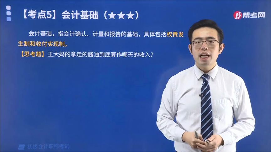 帮考网初级会计职称考试孙超凡老师带你了解什么是会计基础?
