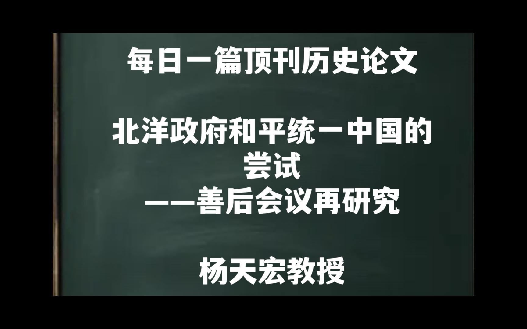 每日一篇|北洋政府和平统一中国的尝试——杨天宏教授