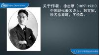 跟着特级教师程翔学高中阅读-第一讲 《再别康桥》的感情脉络_(高中...