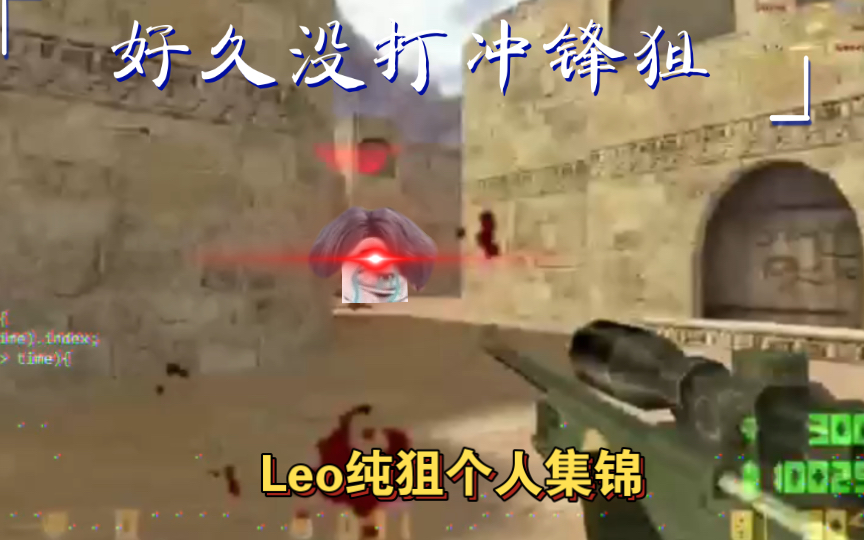 cs1.6传说平台,这这这狙也打的不好呀