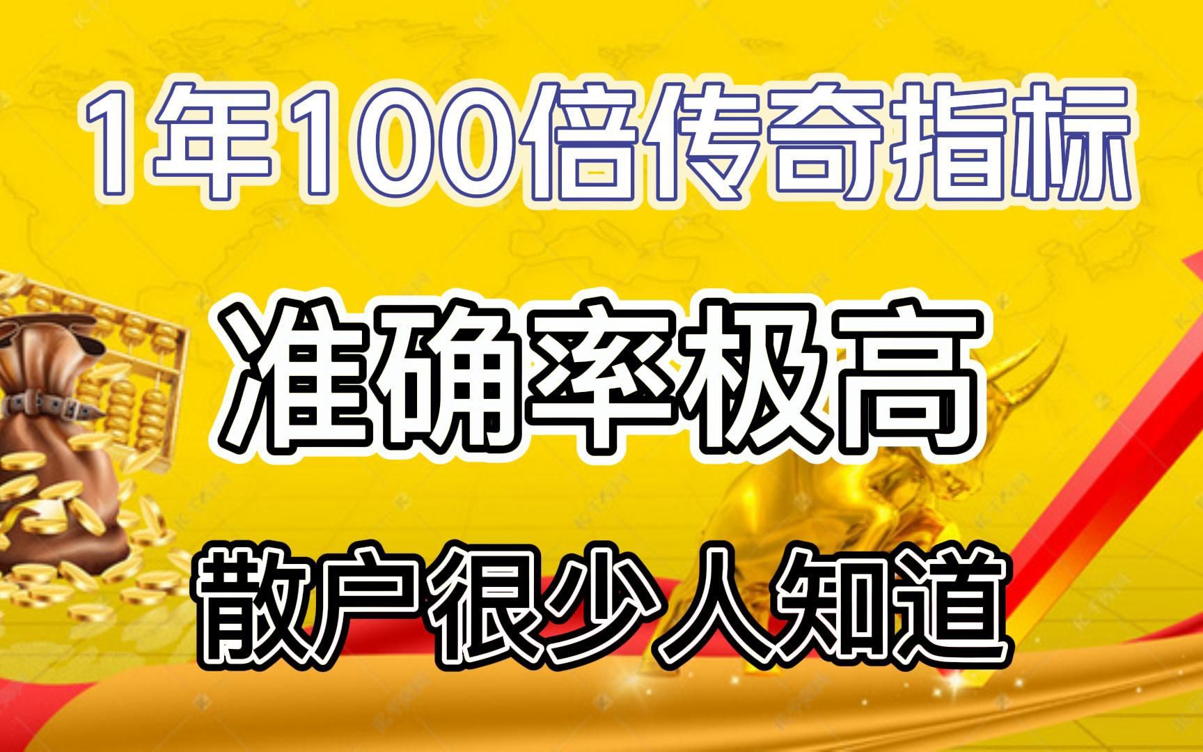1年100倍的短线传奇指标,准确率极高,散户很少知道!