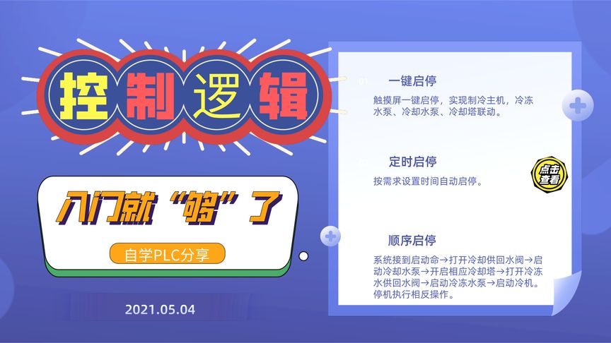 初学者聊PLC编程,编程起点是一份清楚的控制逻辑说明,你了解么