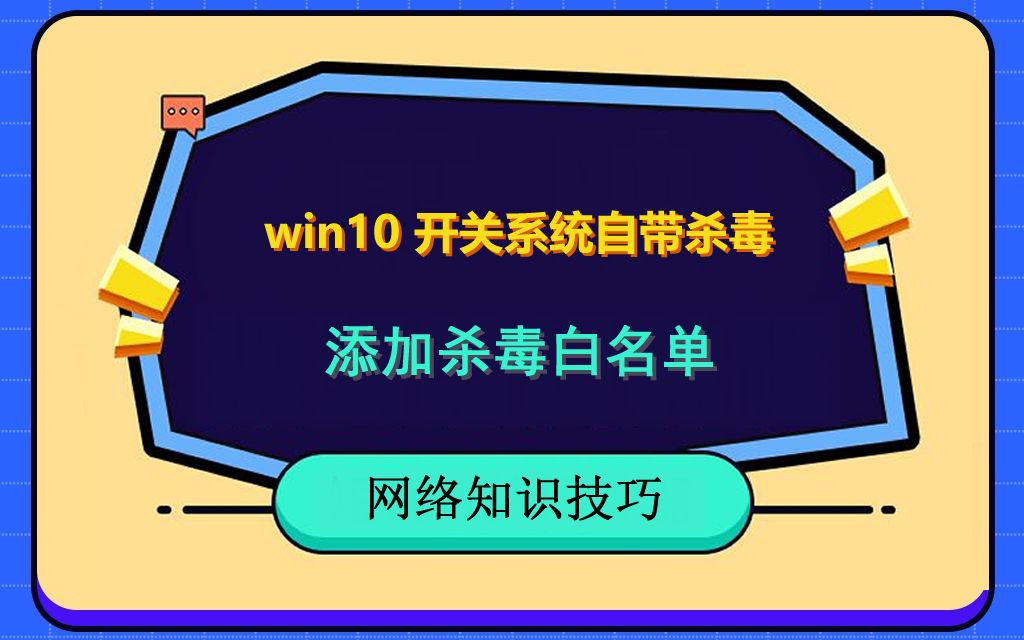 win10如何开启关闭系统自带杀毒软件。系统使用技巧。
