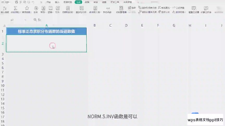 wps NORM.S.INV函数#excel #office办公技巧 #办公软件技巧