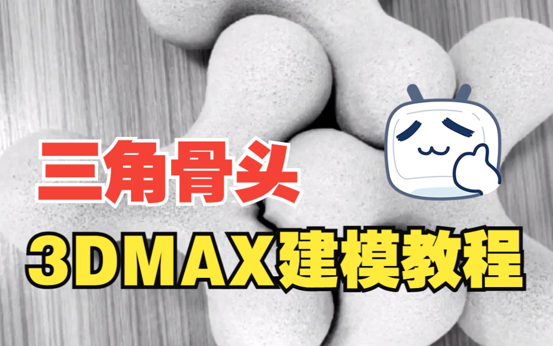 这种类型的三角骨头造型如何在3dmax中建模制作?【零基础入门到...