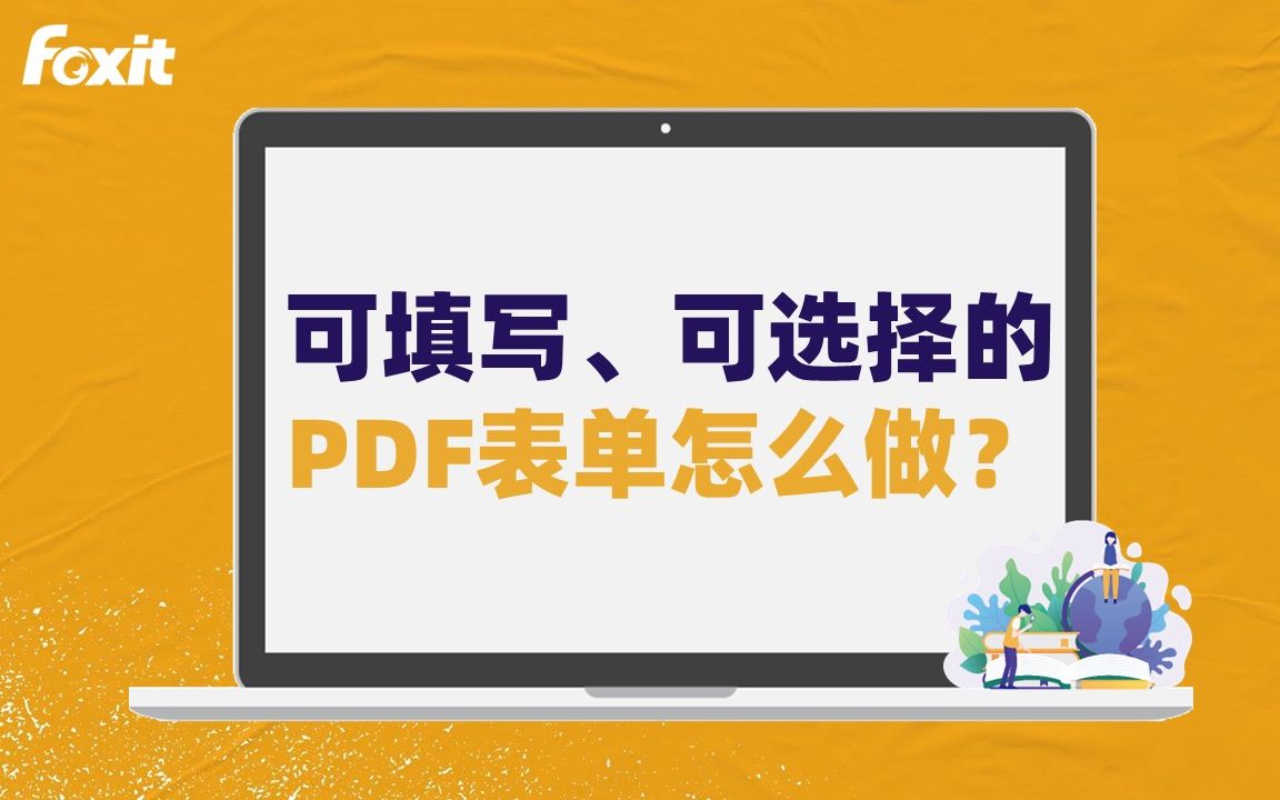 什么?PDF表格能直接填写、选择内容?