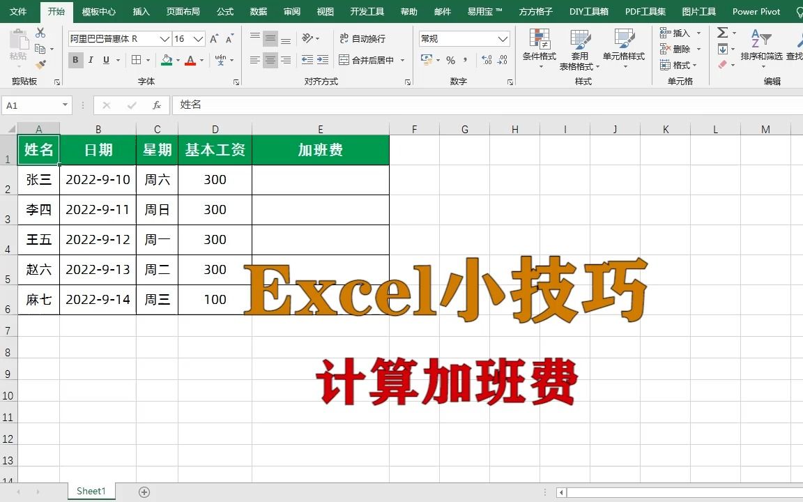 excel小技巧:计算加班费的方法,升职加薪系列
