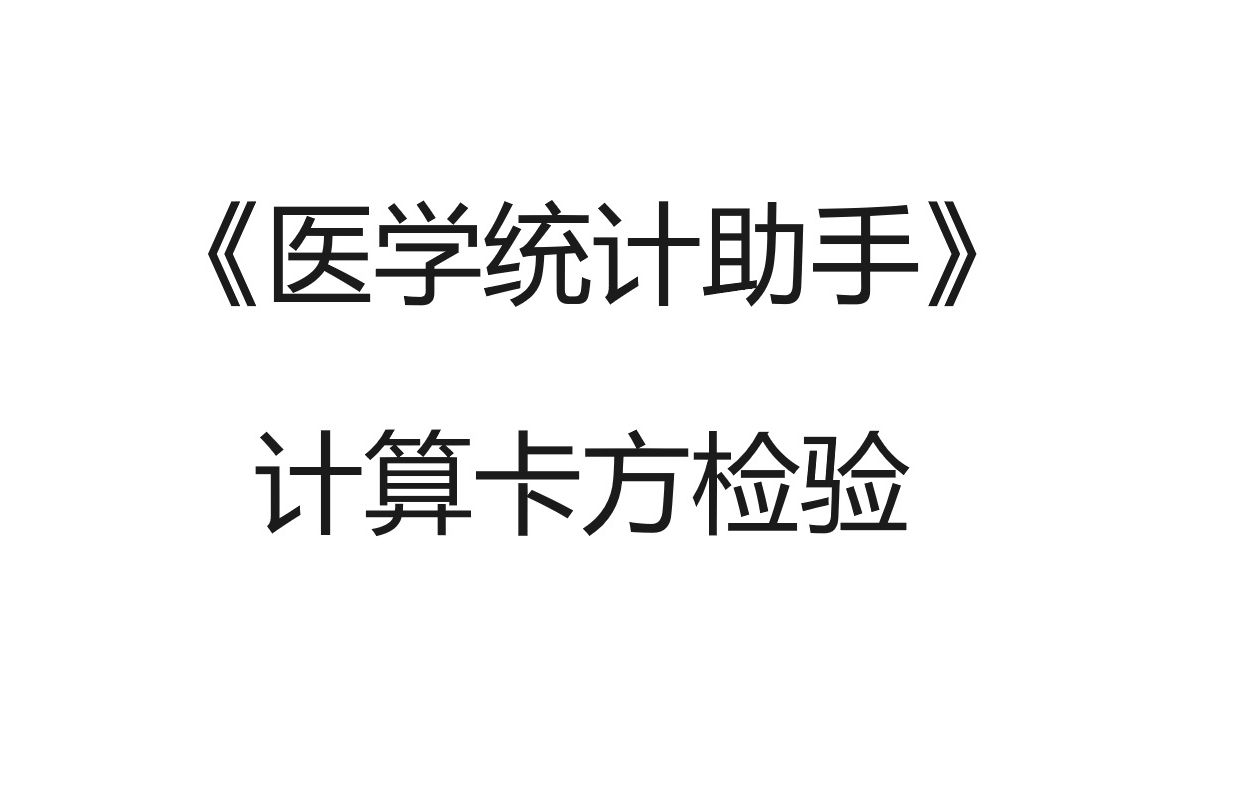 使用医学统计助手计算卡方检验