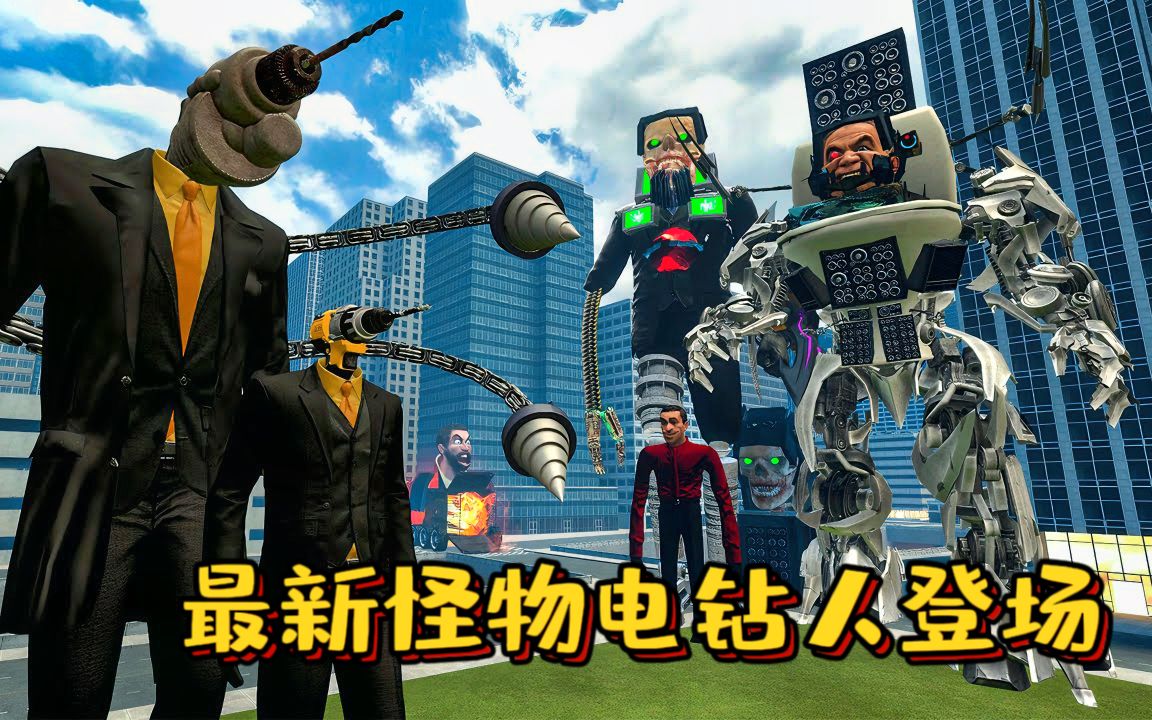 盖瑞模组:最新怪物电钻人登场,对战新版本终极泰坦马桶人博士!_...