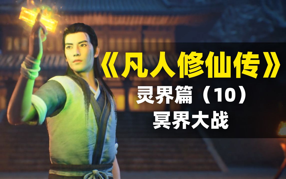 【拳头说书】冥界大战一触即发 | 解读《凡人修仙传》灵界篇(10)