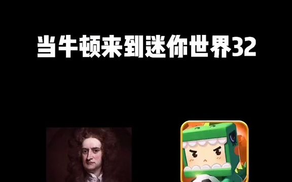 #摸摸鱼迷你世界:当牛顿来到迷你世界32#迷你世界#华威游戏
