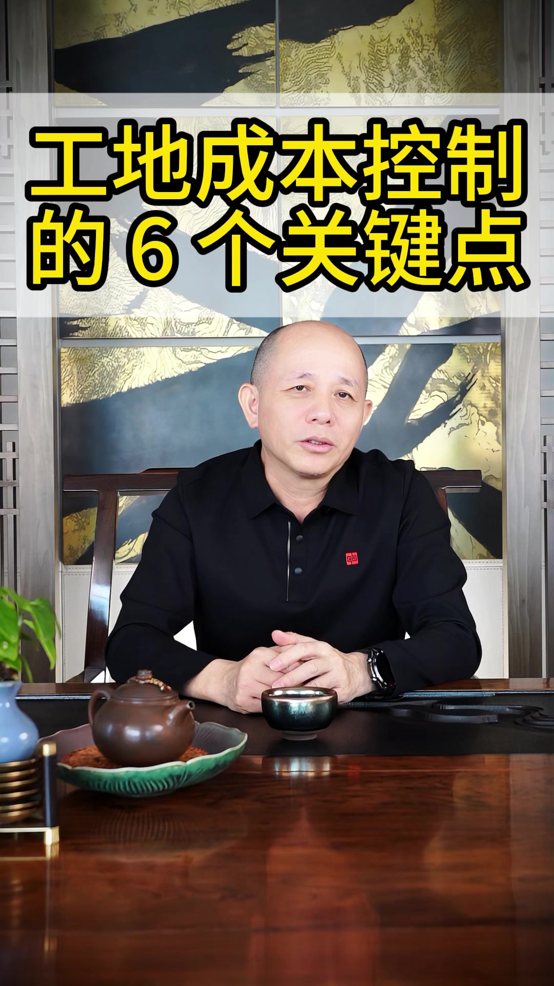 工地成本控制的6个关键点,你都知道嘛? #工地 #工程人 #包工头 #招...