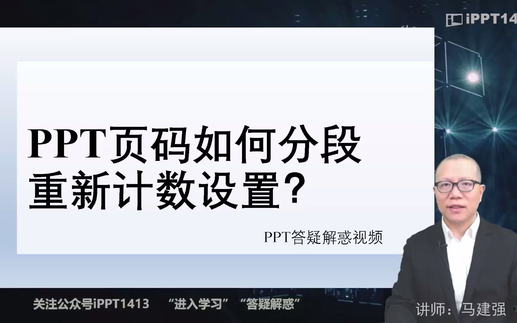 PPT页码如何分段重新计数设置?