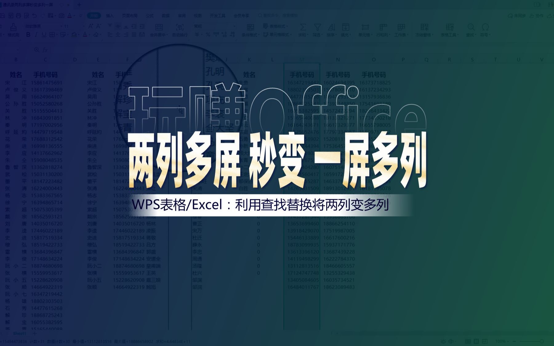 【WPS表格】两列多屏秒变多列一屏