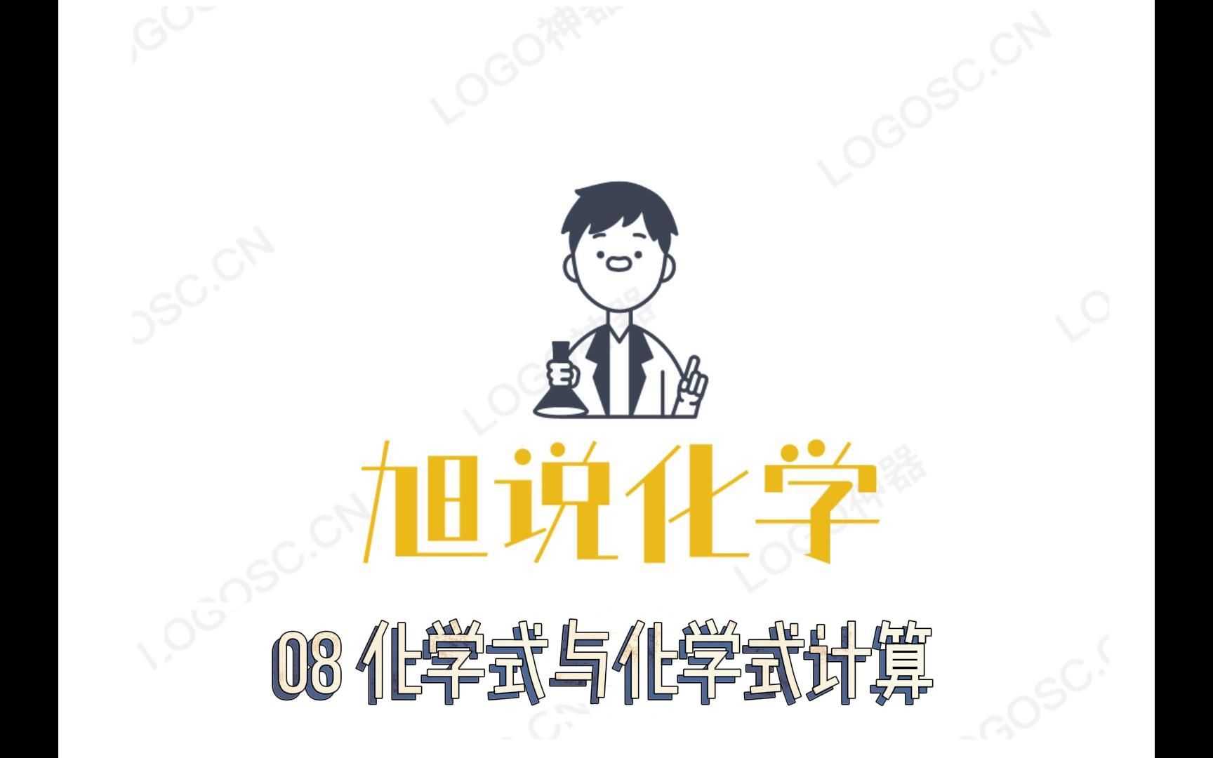 【E08】化学式与化学式计算