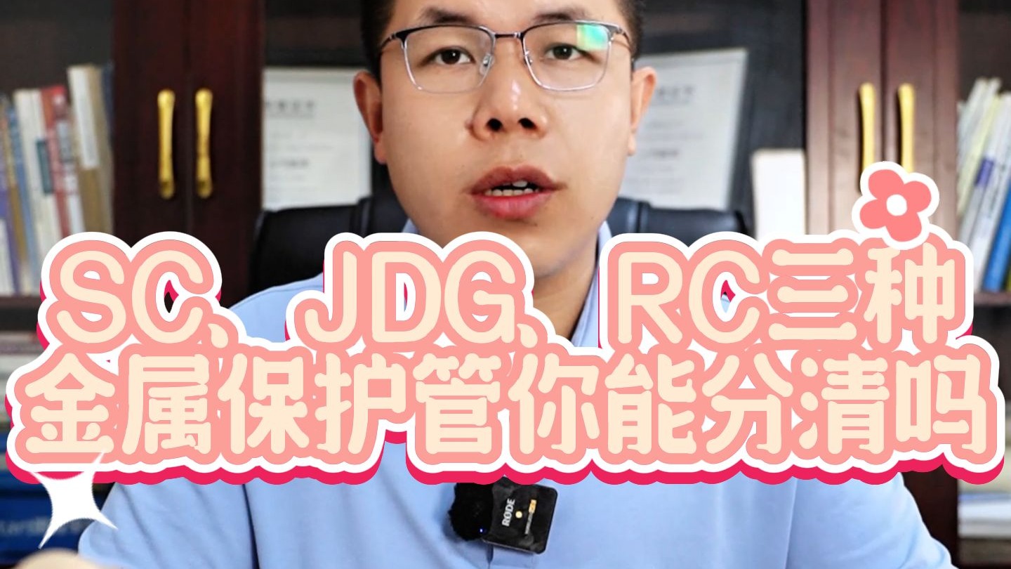 SC、JDG、RC三种金属保护管你能分清吗?