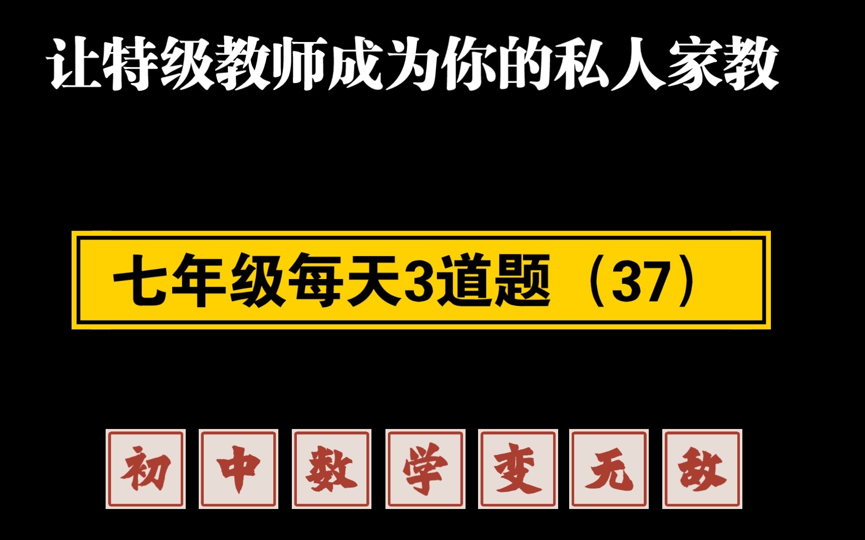 七年级数学有理数加减法混合运算(37)第4题是高三习题册里的题,你试试
