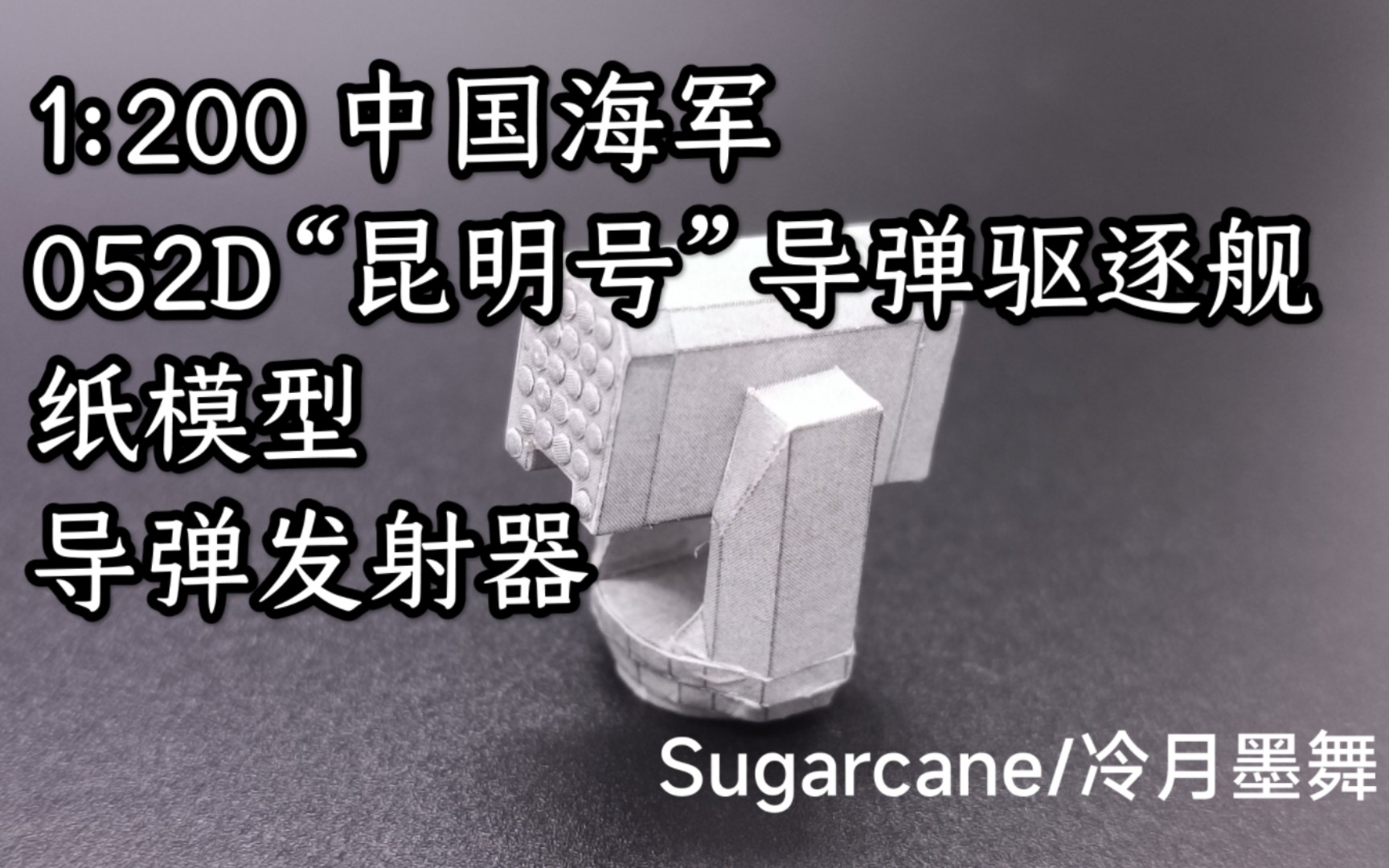 1:200中国海军052D“昆明号”导弹驱逐舰纸模型-导弹发射器制作