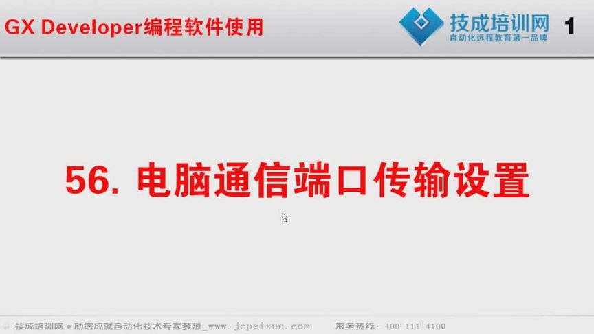 056课时.电脑通信端口传输设置