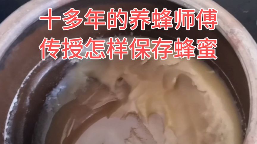 十多年的养蜂师傅,现场解密蜂蜜该怎样保存。