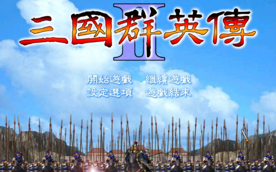 【基础教学】《三国群英传二》基础教学:第一期 游戏介绍及玩法