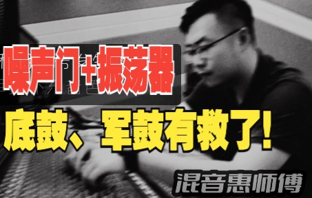 【混音技巧】噪声门+振荡器(信号发生器)~你的底鼓和军鼓有救了!
