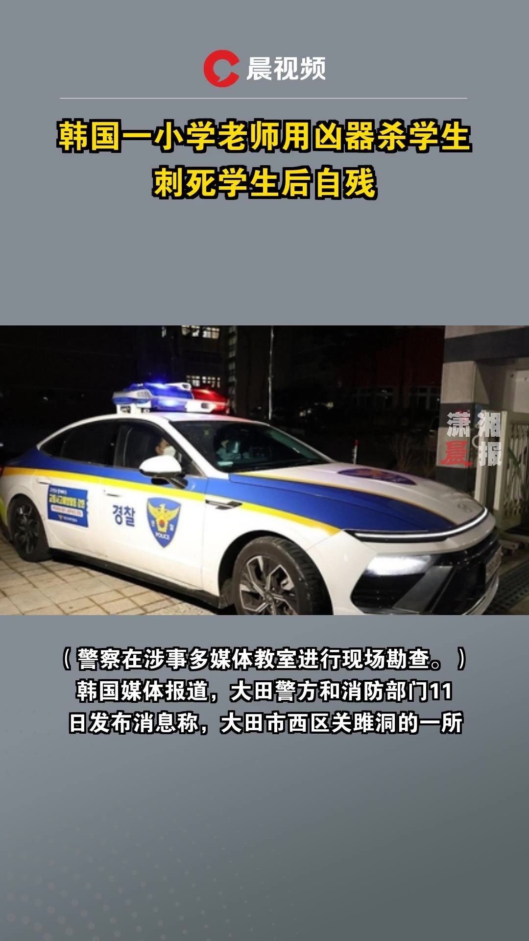 韩国一小学老师用凶器杀学生,刺死学生后自残