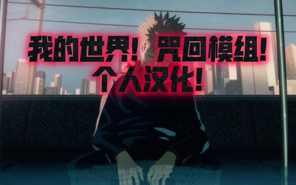 我的世界咒回模组及附属个人汉化【更新时间:2025.8.13 14:54】