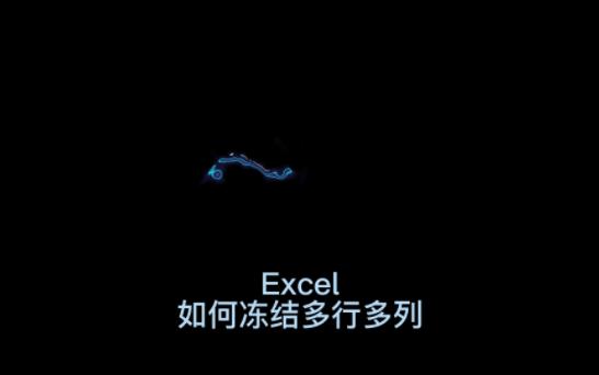 excel如何冻结多行多列