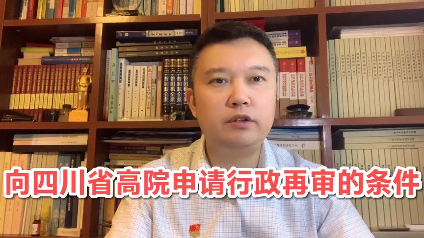 向四川省高院申请行政再审,需要符合这些条件!