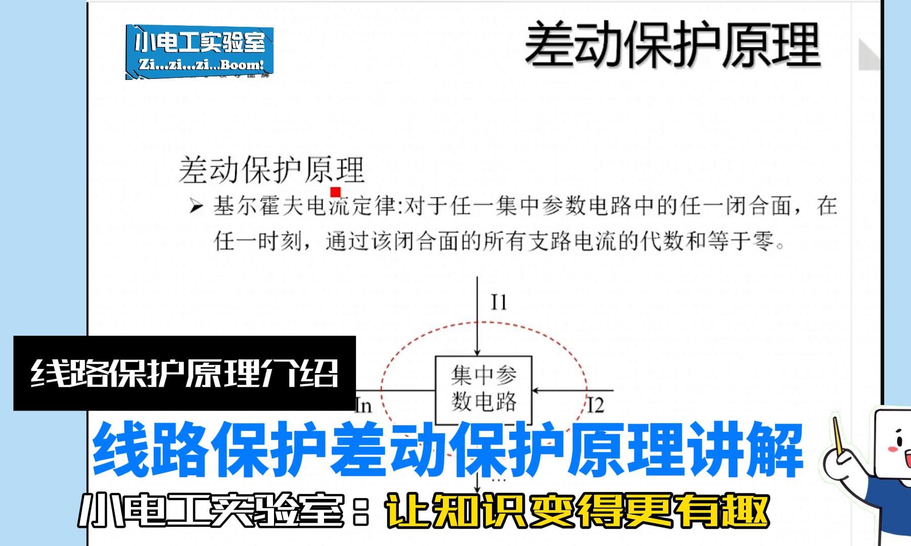 线路保护差动保护原理讲解