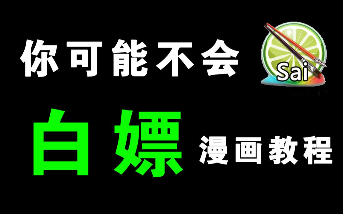 最 强 白 嫖 漫 画 教 程!90%的人都不懂的绘画技巧,学不会算我输!