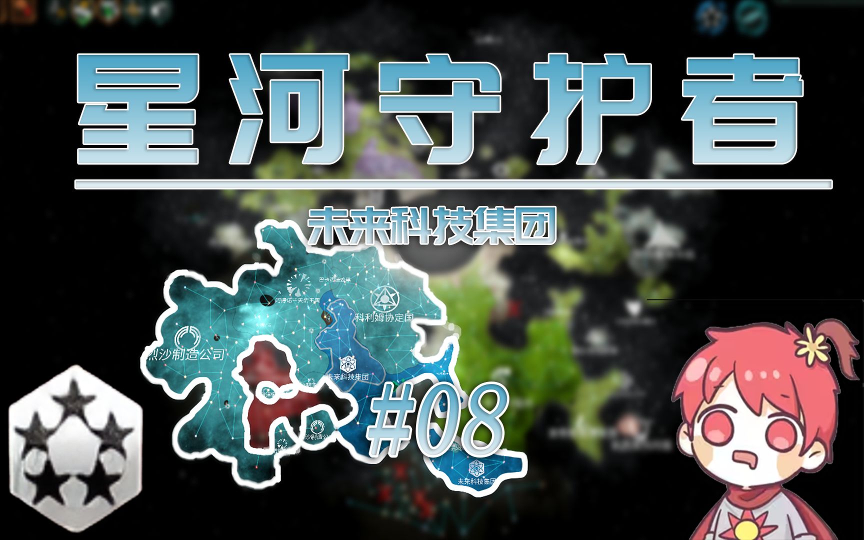 【群星Stellaris】王老菊教我建联邦舰队 #08「星河守护者」