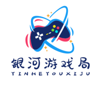 银河游戏局 