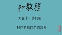 pr教程新手零基础Premiere视频教程制作一个电脑打字效果